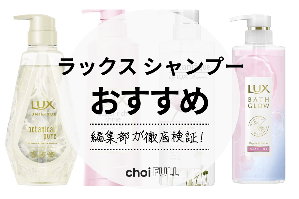 【ラックスシャンプーのおすすめ人気ランキング7選】髪質に合った選び方解説！ - ヘアケア - choiFULL（チョイフル）｜おすすめの商品 ...