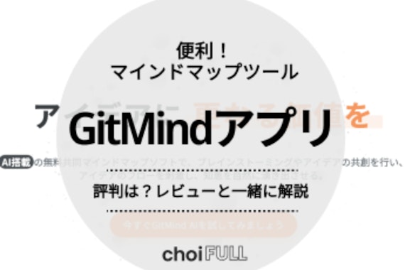 便利！マインドマップツールGitMindアプリの評判は？レビューと一緒に解説【PR】 - - choiFULL（チョイフル）｜おすすめの商品ランキング・比較情報メディア