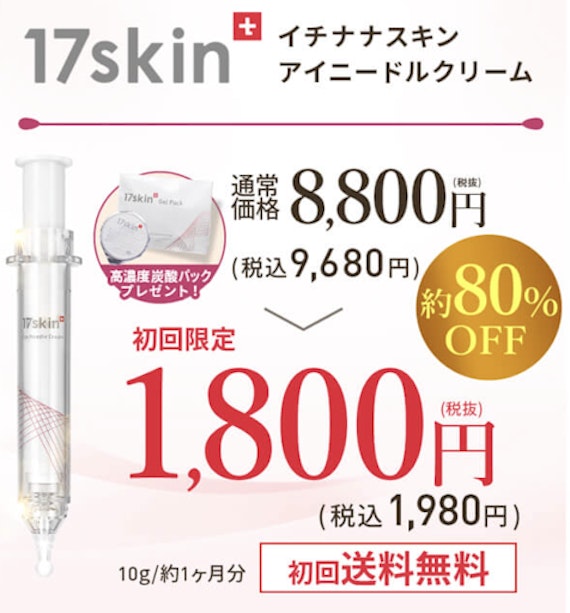 17skinアイニードルクリームを口コミから徹底解説！効果や解約方法についても紹介 - スキンケア - choiFULL（チョイフル）｜おすすめの商品ランキング・比較情報メディア