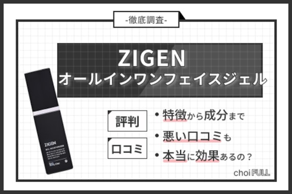 ZIGEN オールインワンフェイスジェルの魅力とは？忙しい毎日にぴったりなスキンケアアイテム - スキンケア - choiFULL（チョイフル）｜おすすめの商品ランキング・比較情報メディア